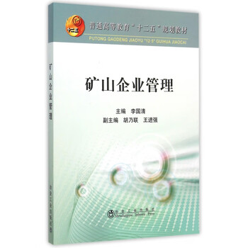 矿山企业管理(普通高等教育十二五规划教材)