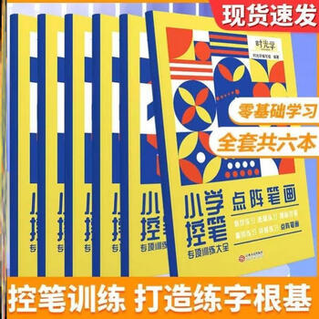 屈臣氏时光学小学生控笔训练字帖全套6本抖音同款幼儿园笔画笔点 U18-J38-全套控笔训练6册