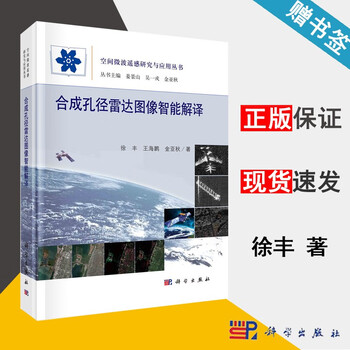 包邮 合成孔径雷达图像智能解译 徐丰 王海鹏 金亚秋 空间微波遥感研究与应用丛书 科学出版社