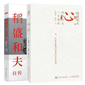 稻盛和夫自传+心  共2册
