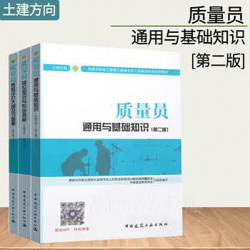 备考2022土建质量员考试全国建筑与市政工程施工现场专业教材通用与基础知识+岗位知识与专业技能+考核