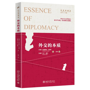 外交的本质/外交学译丛