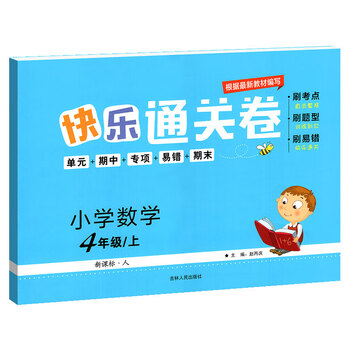 快乐通关卷数学 四年级上册 人教版RJ 小学数学4年级上册刷考点+刷题型+刷易错+单元期中专项易错期末练习资料书