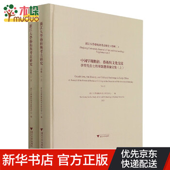 中国早期数术艺术与文化交流(李零先生七秩华诞庆寿论文集上下2020)(精)/浙江大学