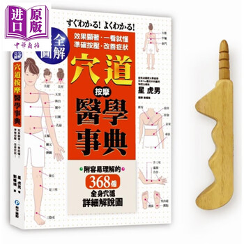 穴道按摩医学事典  效果显着 一看就懂  1书 + 1原木压穴棒  医疗保健 养生法  按摩 指压