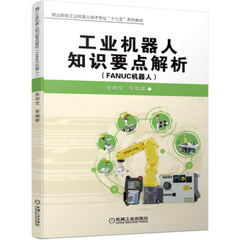 工业机器人知识要点解析（FANUC机器人）