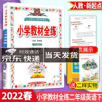 2022春小学教材全练二年级英语下册人教新起点（一起点） 小学教材全解配套练习册 数学人教新起点（一起点）二年级下册 英语下册人教新起点（一起点）