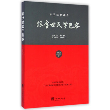 跟李世民学包容(中华经典藏书)