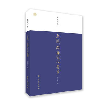  老派:闲话文人旧事  传记  周立民  浙江古籍出版社  9787554017661 