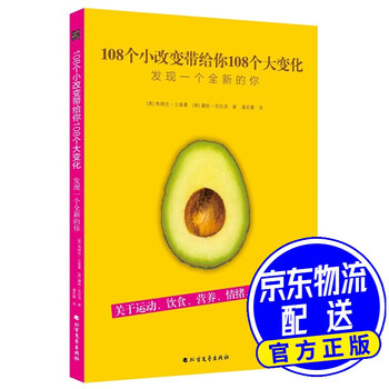 108个小改变带给你108个大变化：发现一个全新的你