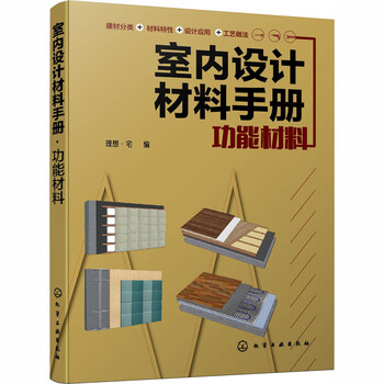 室内设计材料手册 功能材料
