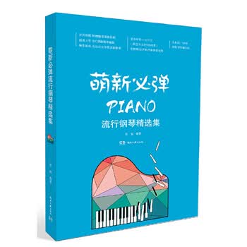 萌新必弹流行钢琴精选集