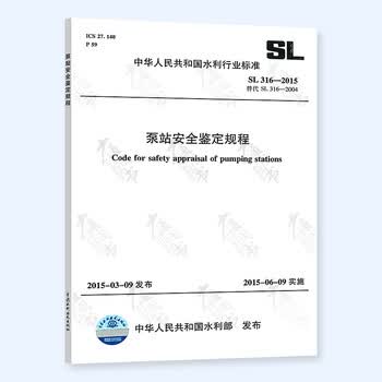 正版全新 SL 316-2015  泵站安全鉴定规程