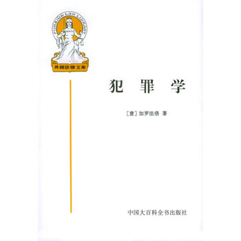外国法律文库12-犯罪学 (意)加罗法洛,耿伟,王新 9787500056300 中国大百科全书出版