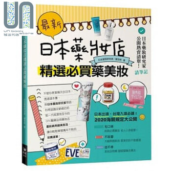 日本药妆店精选必买药美妆  晶冠    日本  主题旅游  购物 药妆 港台原版