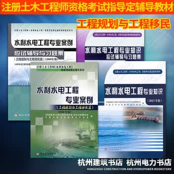 2022年水利水电工程专业教材知识+案例+习题（工程规划与工程移民篇）注册土木工程师(水利水电工程)执业资格考试应试辅导教材