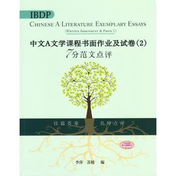 [现货]IBDP中文A文学课程书面作业及试卷二 7分范文点评16[三联]