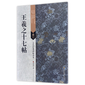 王羲之十七帖/古代经典碑帖善本