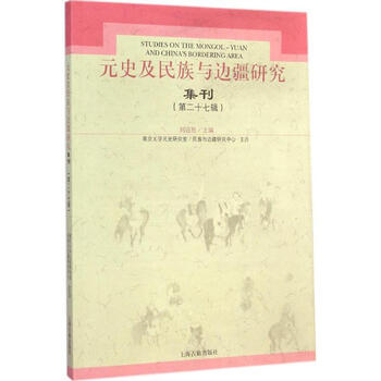 元史及民族与边疆研究集刊第27辑