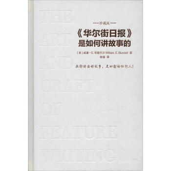 《华尔街日报》是如何讲故事的 珍藏版