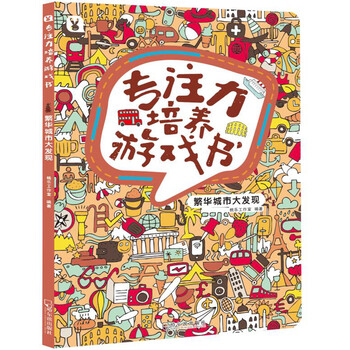 专注力培养游戏书·繁华城市大发现