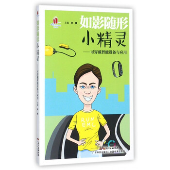 如影随形小精灵--可穿戴智能设备与应用/高新技术科普丛书