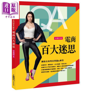 电商百大迷思网路电商明星问题&解答 港台原版 安晨妤 网路创业开店 电子商务