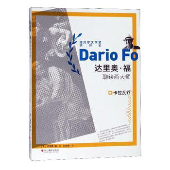 卡拉瓦乔 达里奥·福 传记 9787551419819