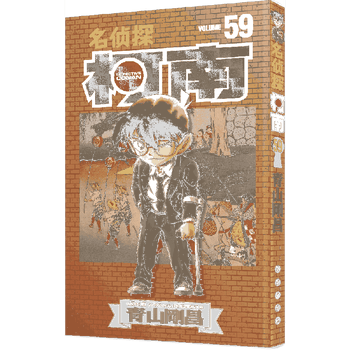 名侦探柯南59（新装再编版）