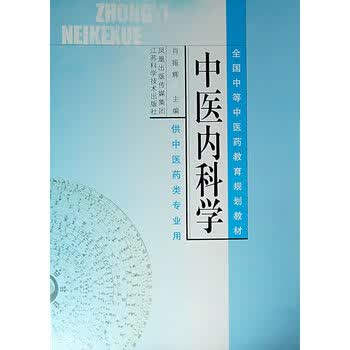 中医内科学肖振辉