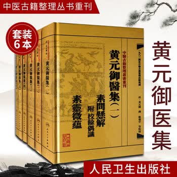 正版【繁体】黄元御医集 6本全套 素问悬解+灵枢悬解+伤寒悬解+金匮悬解+四圣心源+长沙药解