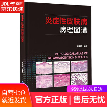 【正版图书】炎症性皮肤病病理图谱  北京大学医学出版社