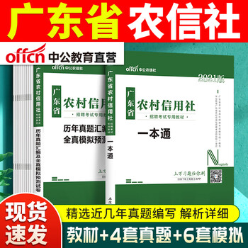 【广东农商行笔试2本套】2022广东省农村信用社招聘考试教材历年真题试卷全真模拟卷 广东省农村信用社 【教材】笔试一本通 现货速发