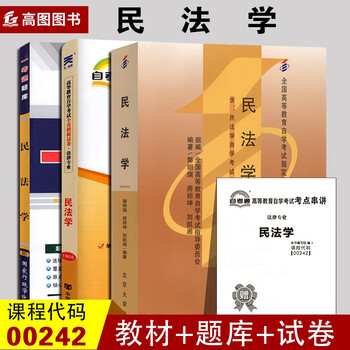 全新正版自考3本套装 00242 0242 民法学教材+自考通试卷+一考通题库 附自学考试历年真题