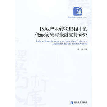 区域产业转移进程中的低碳物流与金融支持研究【正版图书】