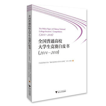 【正版书籍】全国普通高校大学生竞赛白皮书