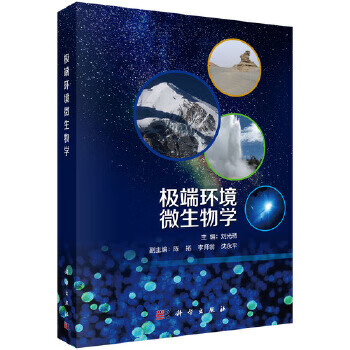 极端环境微生物学 刘光L【正版图书】