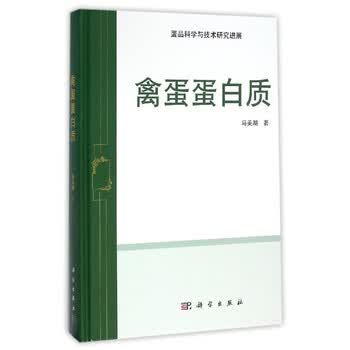 禽蛋蛋白质(蛋品科学与技术研究进展)(精)