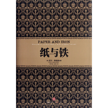 纸与铁(精)
