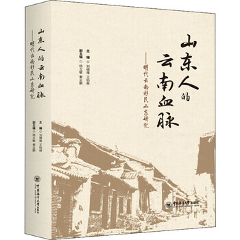 山东人的云南血脉——明代云南移民山东研究