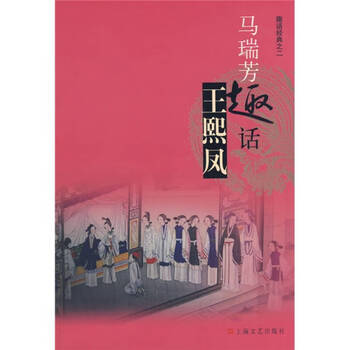 马瑞芳趣话王熙凤 马瑞芳