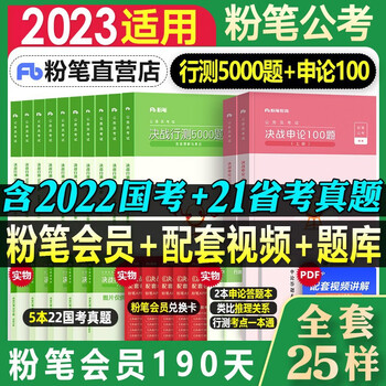 【现货】粉笔公务员考试用书适用于2023国考省考 行测5000题+申论100题  广东深圳陕西浙江上海江苏四川北京湖南等