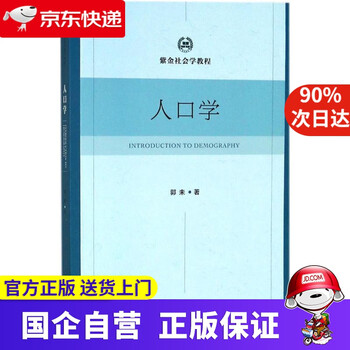 【新华书店官方网店】人口学 社会科学文献出版社 9787520121880