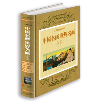 中国名画世界名画全鉴 彩图版精装中国绘画世界绘画鉴赏 一本书读完中外绘画史 绘画知识名画欣赏解析 中