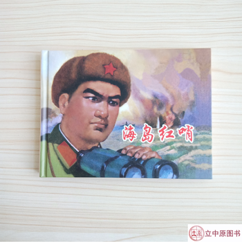 海岛红哨 连环画小人书 50开小精