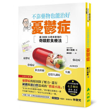 现货台版不靠药物也能治好忧郁症 让3000名患者康复的奇迹饮食疗法养生保健