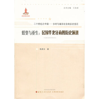 蜕变与重生:民国华北牙商的历史演进