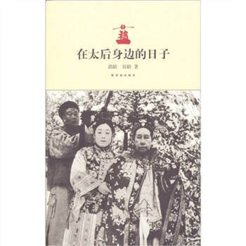 在太后身边的日子 德龄、容龄