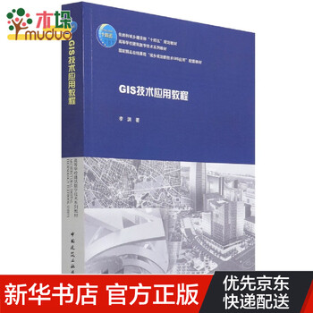 GIS技术应用教程