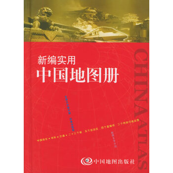 新编实用中国地图册【正版图书，放心下单】